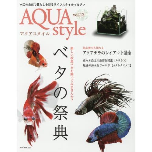 AQUA style 13 :9784777023080:京都 大垣書店オンライン - 通販 - Yahoo!ショッピング