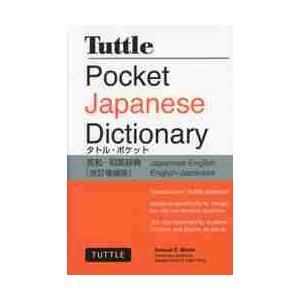 TUTTLE POCKET JAPANESE DICTIONARY PB （3／E） / SAMUEL E MARTIN : 京都 大垣書店 ...