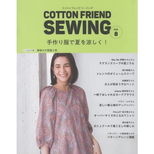 COTTON FRIEND SEWING vol．8 :9784834782530:京都 大垣書店オンライン - 通販 - Yahoo!ショッピング