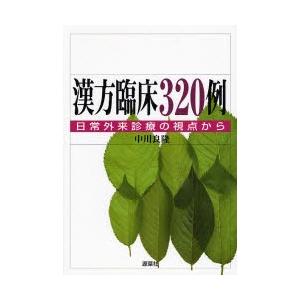 漢方臨床320例 日常外来診療の視点から / 中川良隆／著 :9784906668595:京都 大垣書店オンライン - 通販 - Yahoo ...