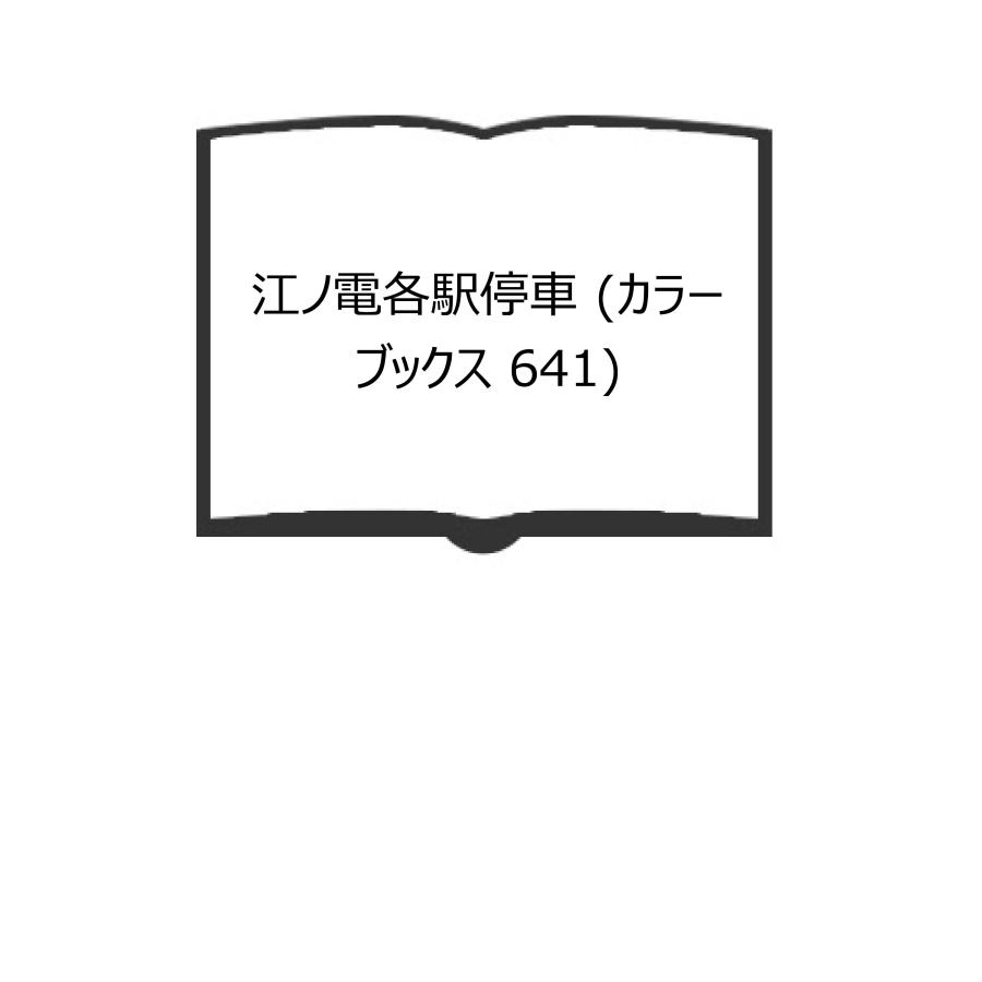 江ノ電各駅停車 (カラーブックス 641)／沢寿郎・鹿児島達雄／保育社 : 太田書店 ヤフー店 - 通販 - Yahoo!ショッピング