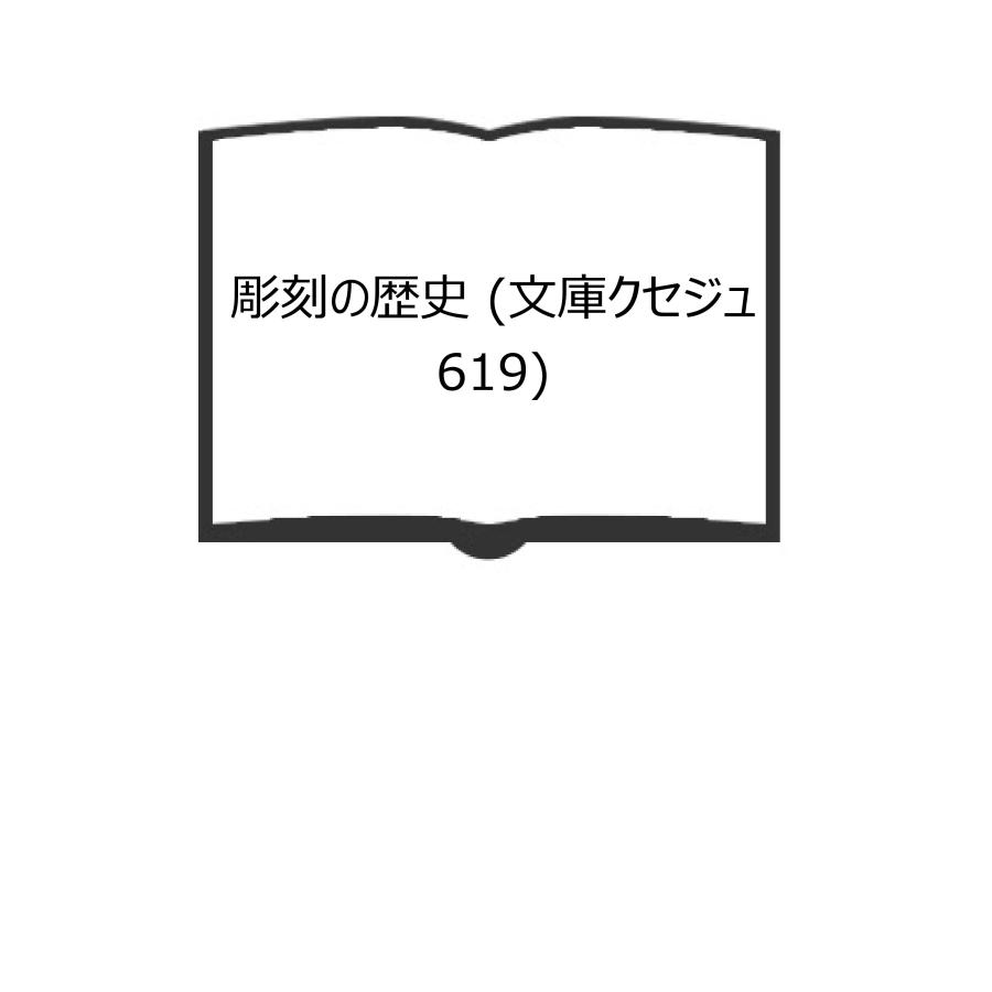 彫刻の歴史 (文庫クセジュ 619)／リュック・ブノワ／西村 滋人（訳）／白水社／【送料350円】 : 太田書店 ヤフー店 - 通販 ...