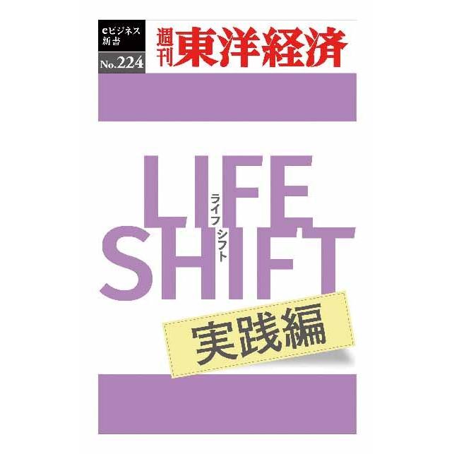 LIFE SHIFT 実践編―週刊東洋経済eビジネス新書No.224 三省堂書店オンデマンド :2087004002412:三省堂書店 Yahoo!ショッピング店 - 通販 - Yahoo ...