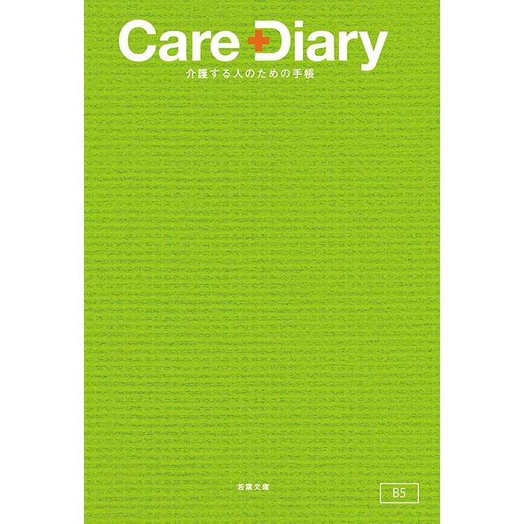 Care Diary 介護する人のための手帳：ケアダイアリー【通年仕様】大判（B5）サイズ・グリーン・無地（若葉文庫ノー 三省堂書店 ...