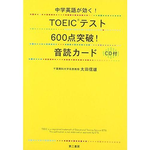 中学英語が効く! TOEICテスト600点突破!音読カード CD付 太田 信雄 : ブックスドリーム 学参ストア1号店 - 通販 - Yahoo!ショッピング