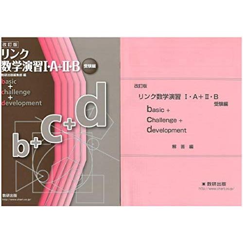 リンク数学演習I・A+II・B受験編approach+basic+challenge+development 数研出版編集部 : ブックスドリーム 学参ストア1号店 - 通販 - Yahoo ...