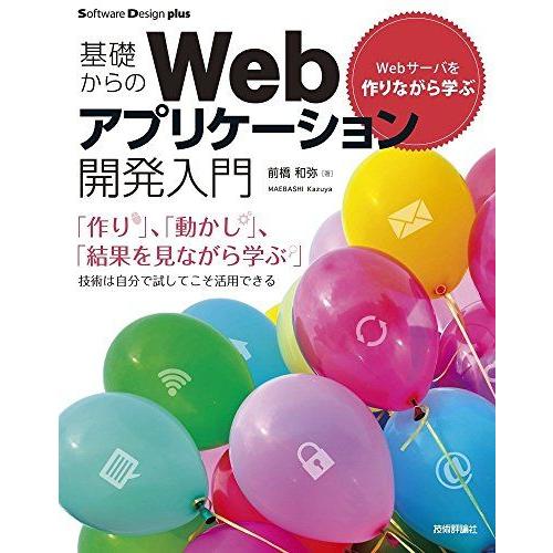 [A11321553]Webサーバを作りながら学ぶ 基礎からのWebアプリケーション開発入門 (Software Design plus) :1-241001321553:ブックスドリーム ...