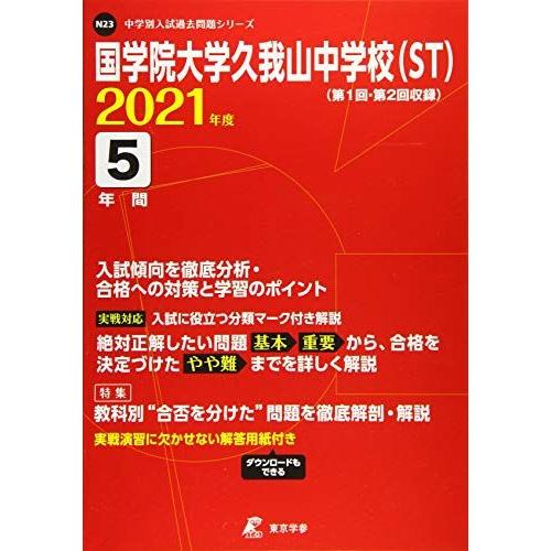 [A11434832]国学院大学久我山中学校(ST) 2021年度 【過去問5年分】 (中学別 入試問題シリーズN23) : 1-241001434832 : ブックスドリーム 学参ストア1号 ...