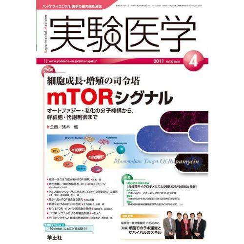 [A11438840]実験医学 11年4月号 29ー6―バイオサイエンスと医学の最先端総合誌 特集:細胞成長・増殖の司令塔mTORシグナル ...