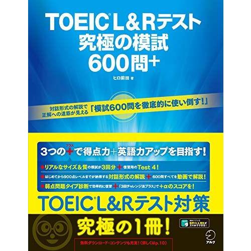 【音声DL・全問解説動画付】TOEIC(R) L&Rテスト 究極の模試600問+ ヒロ 前田 : ブックスドリーム 学参ストア1号店 - 通販 - Yahoo!ショッピング