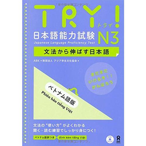 [A12293880]TRY! 日本語能力試験N3 文法から伸ばす日本語 ベトナム語版 TRY! Nihongo Nouryoku ...