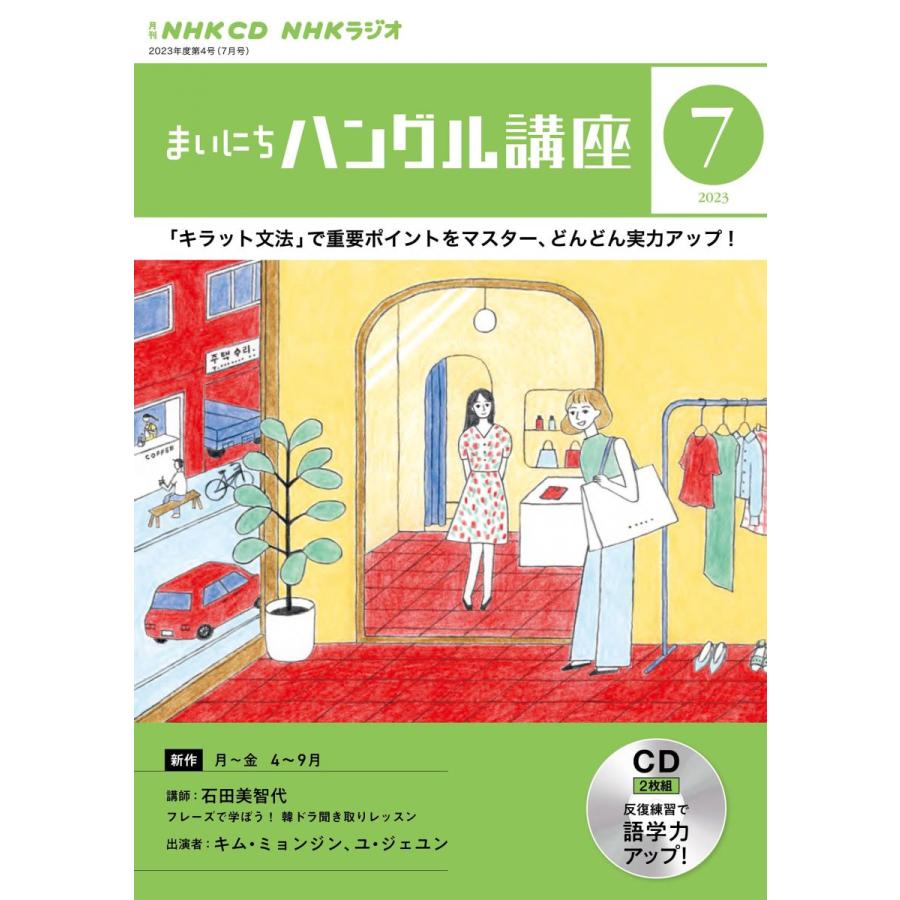 [A12329669]NHK CD ラジオ まいにちハングル講座 2023年7月号 () : ブックスドリーム 学参ストア1号店 - 通販 - Yahoo!ショッピング