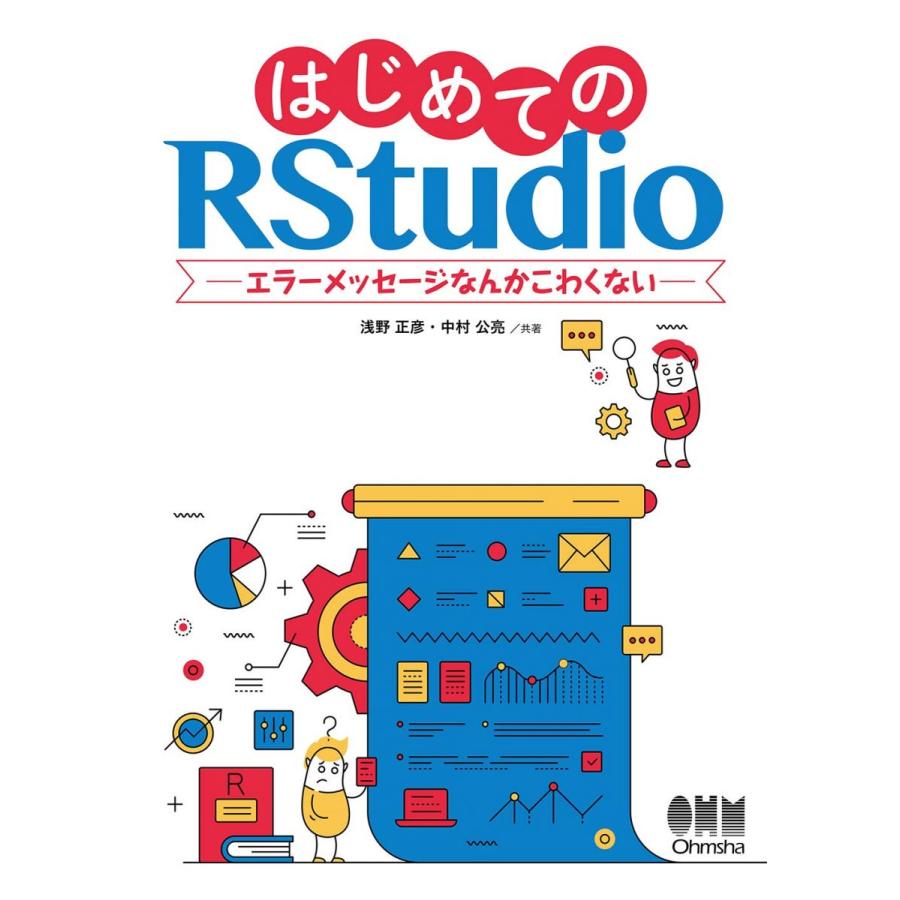 はじめてのRStudio: エラーメッセージなんかこわくない : ブックスドリーム 学参ストア1号店 - 通販 - Yahoo!ショッピング