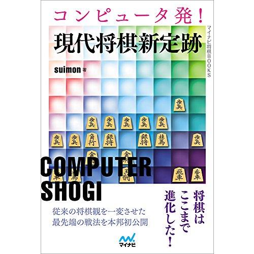 コンピュータ発! 現代将棋新定跡 (マイナビ将棋BOOKS) [単行本（ソフトカバー）] suimon : ブックスドリーム 学参ストア1号店 ...