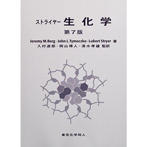 [AF180404-0003]ストライヤー生化学 Berg，Jeremy M.、 Stryer，Lubert、 Tymoczko，John L ...