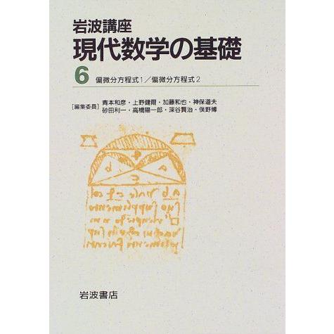 [AF2210204SP-2052]岩波講座 現代数学の基礎〈6〉偏微分方程式1 / 偏微分方程式2 青本和彦 : ブックスドリーム 学参ストア1号店 - 通販 - Yahoo!ショッピング