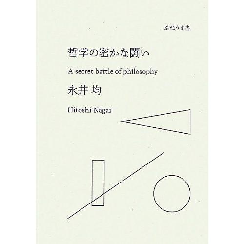 [AF2210204SP-2258]哲学の密かな闘い 永井 均 : ブックスドリーム 学参ストア1号店 - 通販 - Yahoo!ショッピング