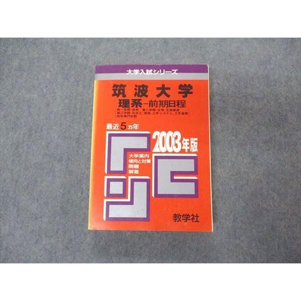 [AVV96-025]教学社 赤本 筑波大学 理系 前期日程 2003年度 最近5ヵ年 大学入試シリーズ 問題と対策 : 1-24vv96-025 : ブックスドリーム 学参ストア1号店 ...
