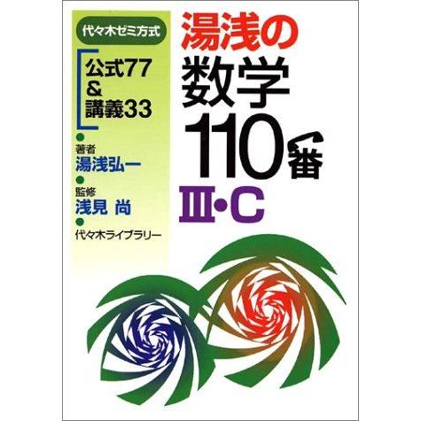 [AWP93-106]代ゼミ 湯浅の数学100番 III・C 2002 湯浅弘一 : 1-24wp93-106 : ブックスドリーム 学参ストア1号店 - 通販 - Yahoo!ショッピング