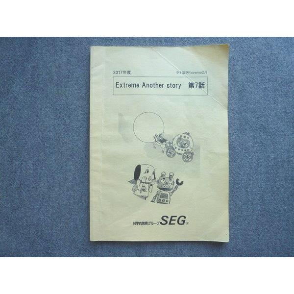 SEG (科学的教育グループ) 2017年度 中1数学Extreme2月 Extreme Anather story 第7話 ☆ 005s0B ...