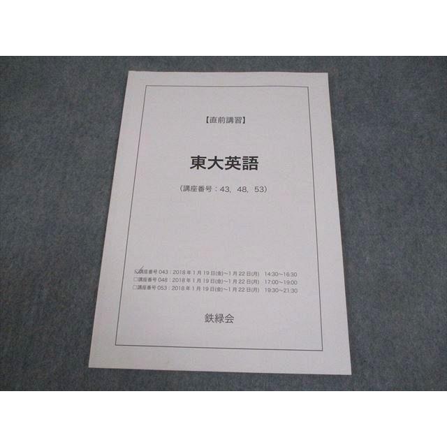 AY02-004 鉄緑会 東京大学 東大英語 テキスト 2018 直前 006s0C : ブックスドリーム 学参ストア2号店 - 通販 - Yahoo!ショッピング