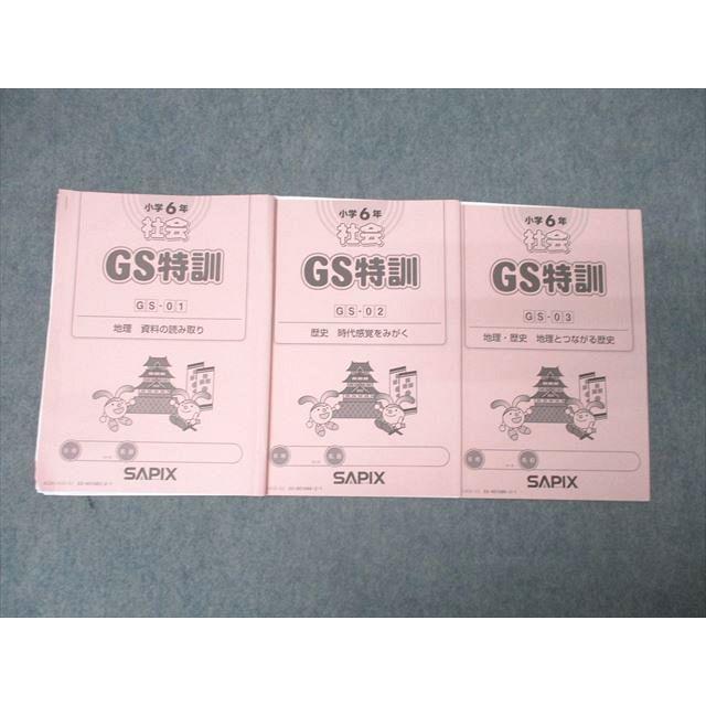 CV01-008 SAPIX サピックス 小学6年 社会 GS特訓 GS-01〜03 計3回分セット 2022 17s2D : cv01-008 : ブックスドリーム 学参ストア2号店 ...