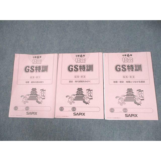 SAPIX 小6 社会 GS特訓 GS-01〜03 2020年度版 計3冊 006s2D : ブックスドリーム 学参ストア2号店 - 通販 - Yahoo!ショッピング