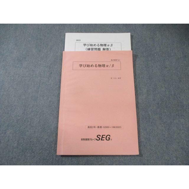 EX01-031 SEG 高2 学び始める物理 α・β 2022 春期 椿信也 009s0C : ex01-031 : ブックスドリーム 学参ストア2号店 - 通販 - Yahoo!ショッピング