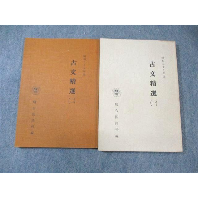 FB02-004 駿台 古文精選1/2 テキスト通年セット 1984 計2冊 017m0D : ブックスドリーム 学参ストア2号店 - 通販 - Yahoo!ショッピング