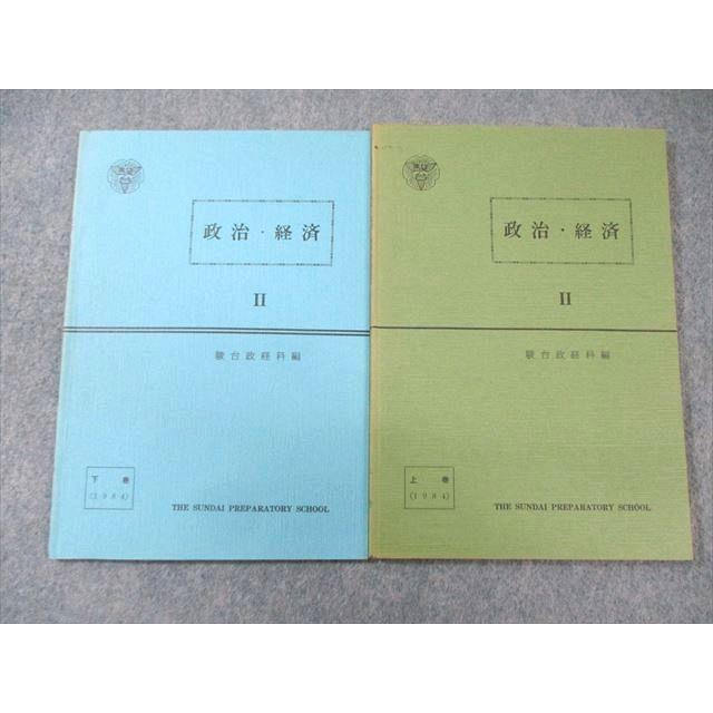 FB02-006 駿台 政治・経済II 上巻/下巻 テキスト通年セット 1984 計2冊 012s0D : ブックスドリーム 学参ストア2号店 - 通販 - Yahoo!ショッピング