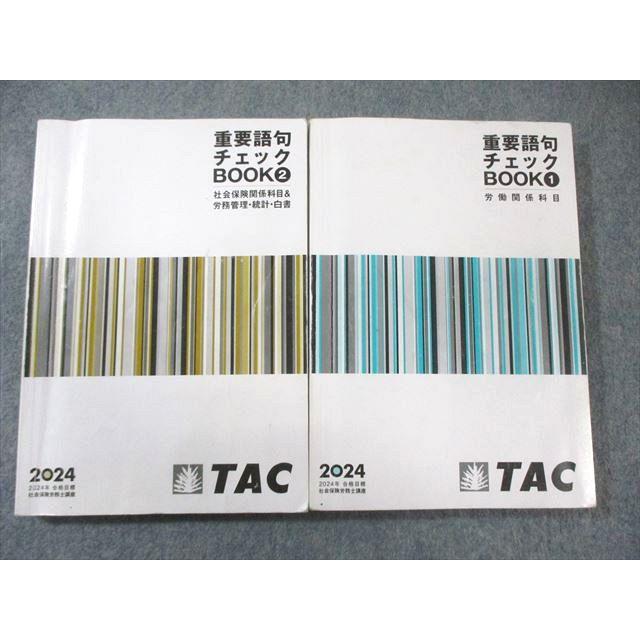 TAC 社会保険労務士講座 重要語句チェックBOOK1/2 2024年合格目標 計2冊 033S4D : ブックスドリーム 学参ストア2号店 - 通販 - Yahoo!ショッピング