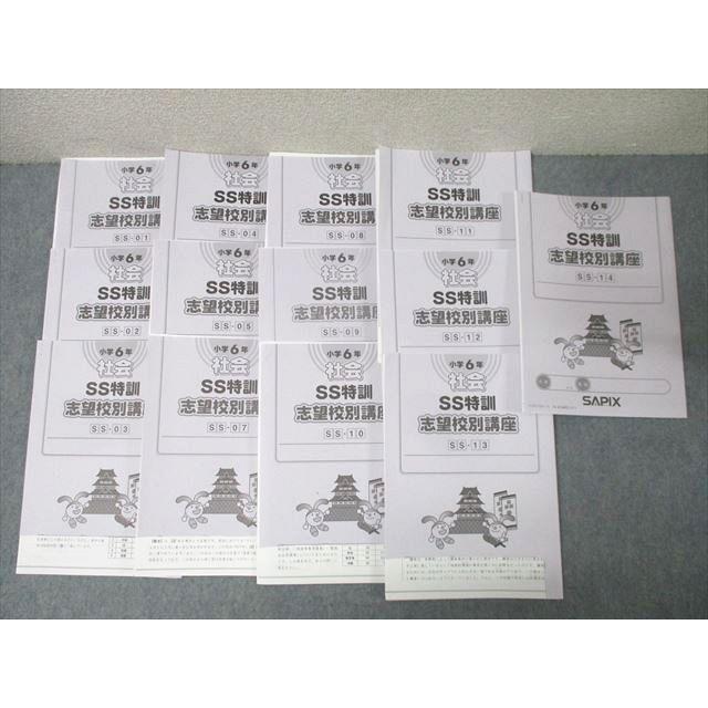 FF25-159 SAPIX サピックス 小学6年 社会 SS特訓 志望校別講座 SS-01〜05/07〜14 計13回分セット 2023 ...