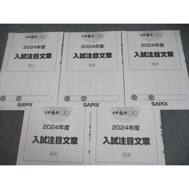 SAPIX サピックス 小6 国語 2024年度 入試注目文章 01〜05 2023年度版 計5冊 009s2D : ブックスドリーム 学参ストア2号店 - 通販 - Yahoo!ショッピング
