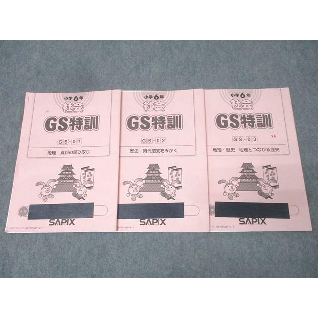 SAPIX 小学6年 社会 GS特訓 GS-01〜03 計3回分セット 2024 013s2D : ブックスドリーム 学参ストア2号店 - 通販 - Yahoo!ショッピング