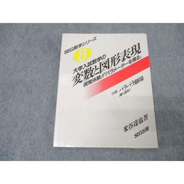 SEG出版 SEG数学シリーズ8 大学入試数学の変数と図形表現【絶版・希少本】 状態良 1993 米谷達也 015m9D : ブックスドリーム ...