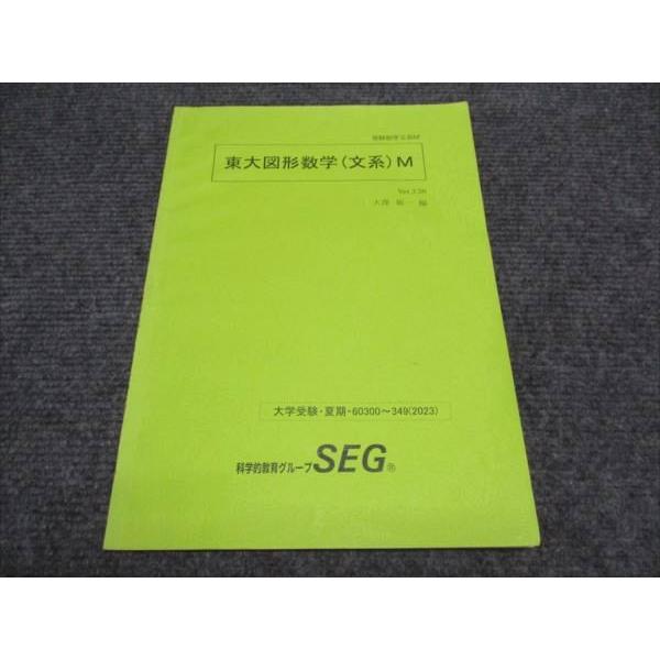 SEG 東大図形数学（文系）Mテキスト 2023 夏期 003s0C : ブックスドリーム 学参ストア2号店 - 通販 - Yahoo!ショッピング