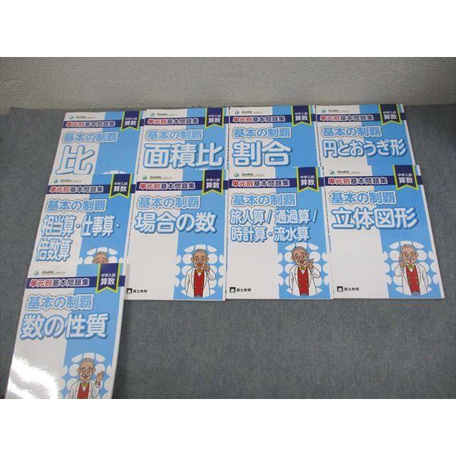 Gnoble グノーブル 小6 中学入試 算数 単元別基本問題集 基本の制覇 2〜10 計9冊 042M2D : ブックスドリーム 学参ストア ...