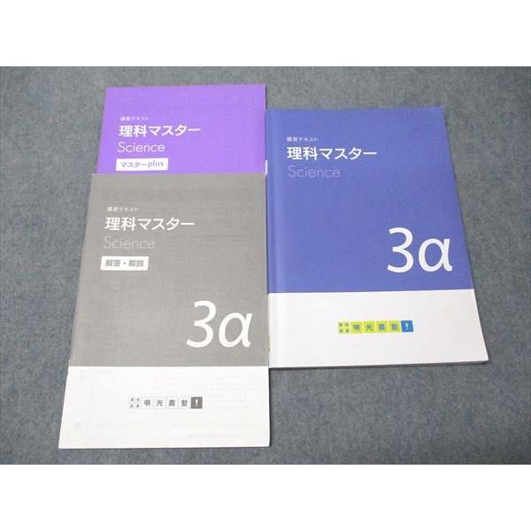 明光義塾 中3年 講習テキスト 理科マスター 3a 状態良い 020S2B : ブックスドリーム 学参ストア2号店 - 通販 - Yahoo ...