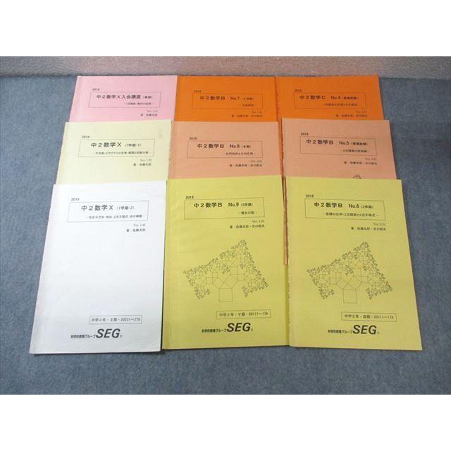SEG (科学的教育グループ) 中2 数学B/C/X ピタゴラスの定理/幾何の証明など テキスト通年セット 2019 計9冊 佐藤太郎/古川 ...