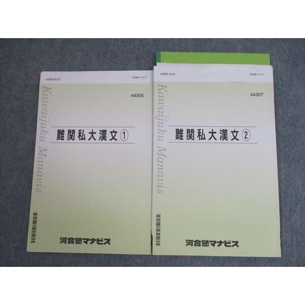 SG10-022 河合塾マナビス 難関私大漢文(1)/(2) テキスト 計2冊 bds2 m0D : ブックスドリーム 学参ストア2号店 - 通販 - Yahoo!ショッピング