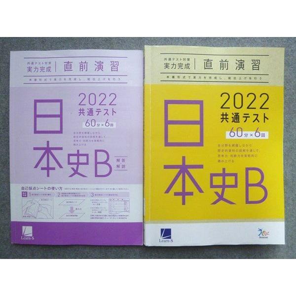 SN72-031 ベネッセ 共通テスト実力完成 直前演習 日本史 60分×6回 2022 bds2 S0B : ブックスドリーム 学参ストア2 ...