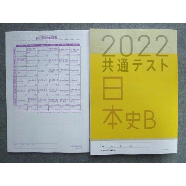 SN72-031 ベネッセ 共通テスト実力完成 直前演習 日本史 60分×6回 2022 bds2 S0B : ブックスドリーム 学参ストア2 ...