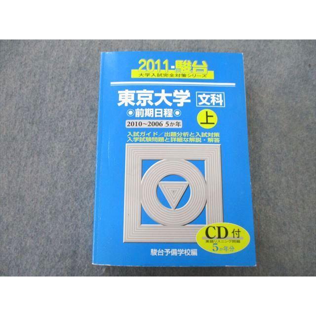 SY27-101 駿台 大学入試完全対策シリーズ 東京大学 文科 前期日程 上 5か年 2011 青本 CD1枚付 sale S1D ...