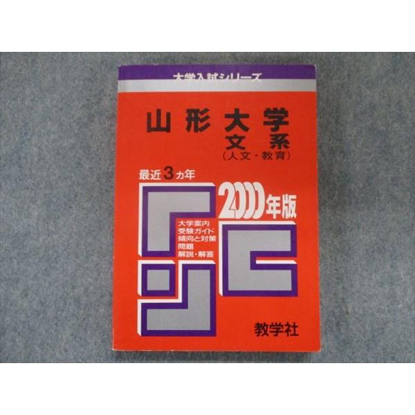 TI94-018 教学社 赤本 山形大学/文系 最近3カ年 2000 sale 16s1D : ti94-018 : ブックスドリーム 学参 ...