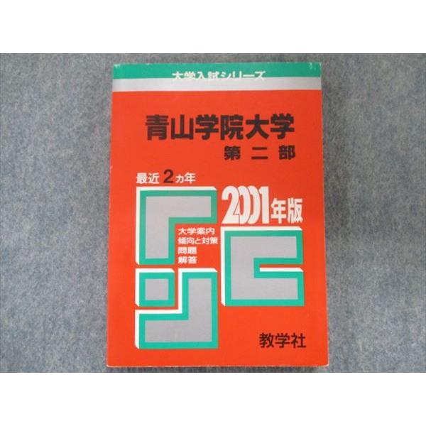 TI94-020 教学社 赤本 青山学院大学/第二部 最近2カ年 2001 sale 12s1D : ブックスドリーム 学参ストア2号店 ...