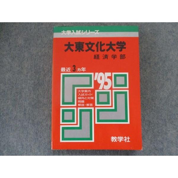 TI94-029 教学社 赤本 大東文化大学/経済学部 最近3カ年 1995 sale 20m1D : ブックスドリーム 学参ストア2号店 ...