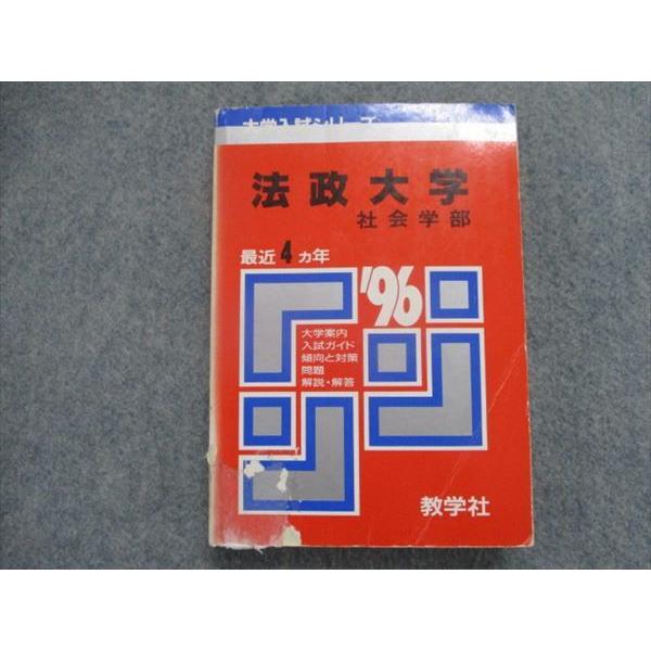 TI94-055 教学社 赤本 法政大学/社会学部 最近4カ年 1996 23m1D :TI94-055:ブックスドリーム 学参ストア2号店 ...