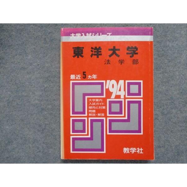 TI94-101 教学社 赤本 東洋大学/法学部 最近5カ年 1994 sale 18m1D : ブックスドリーム 学参ストア2号店 - 通販 ...