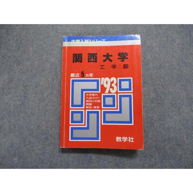 TN14-026 教学社 関西大学 工学部 最近5ヵ年 1993年 英語/数学/物理/化学 赤本 sale 20s1D : tn14-026 : ブックスドリーム 学参ストア2号店 - 通販 ...