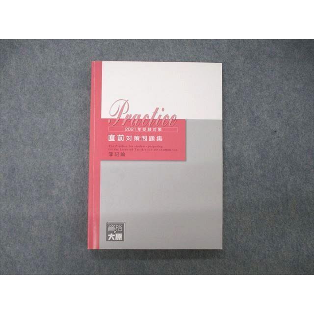 TP04-048 資格の大原 直前対策問題集 簿記論 2021年受験対策 sale 15S4C : ブックスドリーム 学参ストア2号店 ...